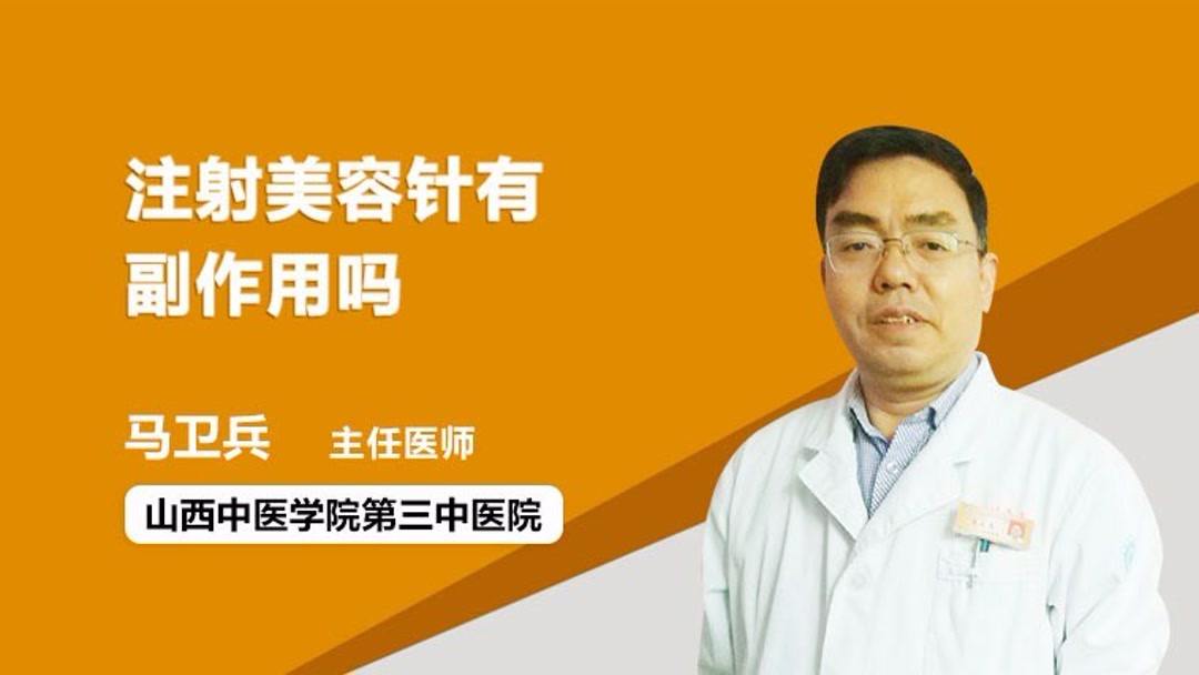 注射美容针有副作用吗