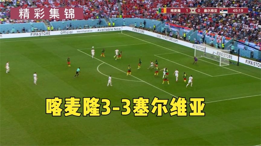 喀麦隆3-3塞尔维亚 双方均3分钟2球 没防守纯进攻 看着是真过瘾