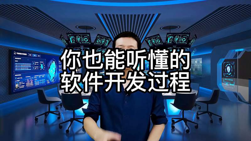 你也能听懂的软件开发过程