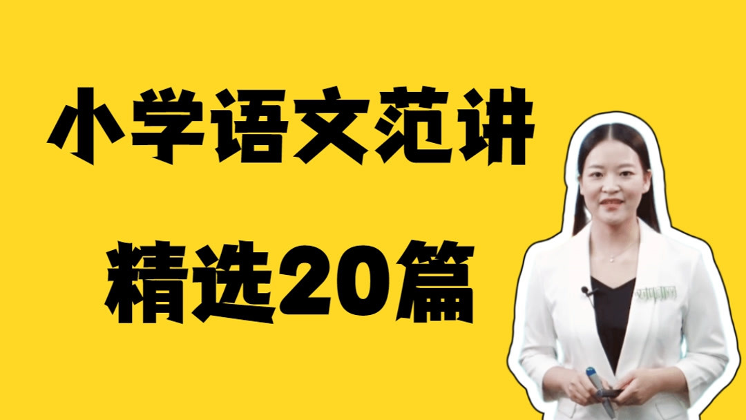   04 小学语文《我多想去看看》