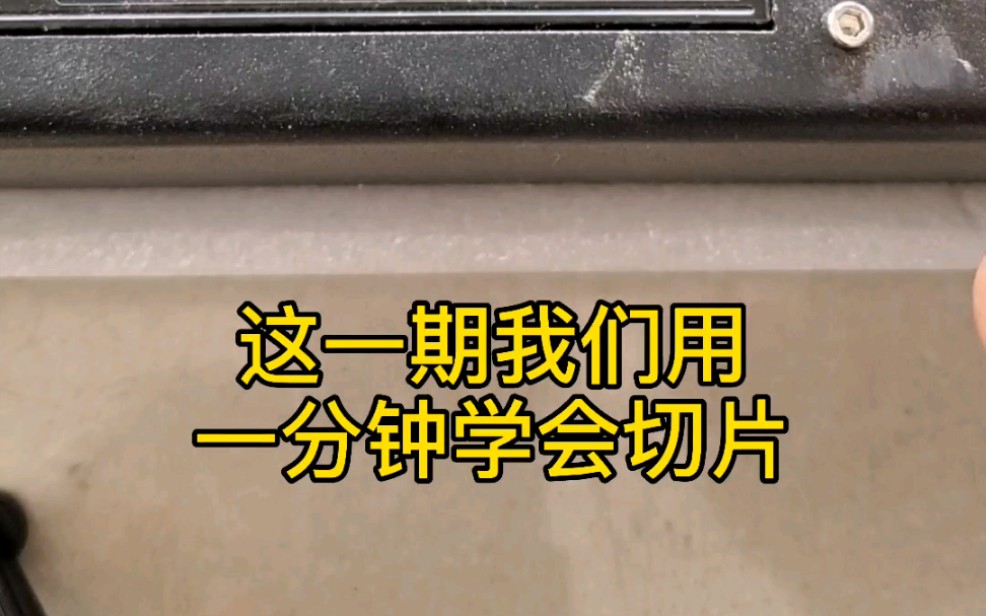 一分钟学会3d打印编程即切片