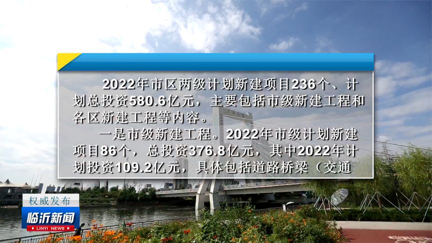 2022年临沂中心城区基础设施及重点项目建设计划发布