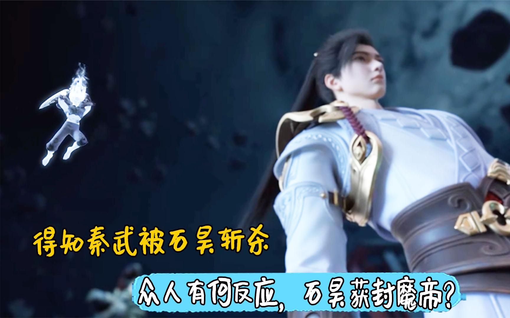 完美世界:得知秦武被石昊斩杀,众人有何反应,石昊获封魔帝?