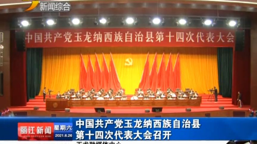 「丽江热线」中国共产党玉龙纳西族自治县第十四次代表大会召开