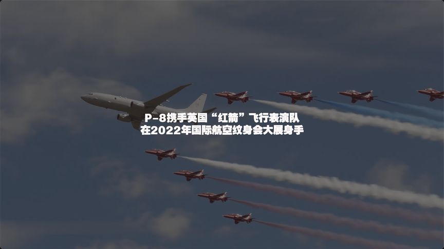 P-8携手英国"红箭"飞行表演队在2022年国际航空纹身会大展身手