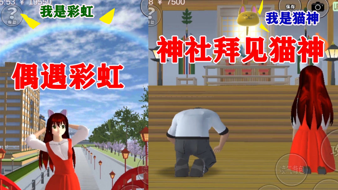 樱花校园模拟器:参拜魔法猫神,竟然偶遇彩虹,见到魅力小姐姐!