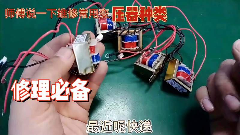 师傅说一下电器维修常用变压器型号种类