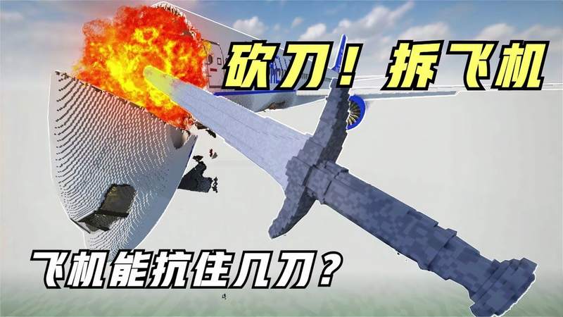 模拟器小游戏,多少这样的砍刀才会砍坏一架飞机?进来看看吧
