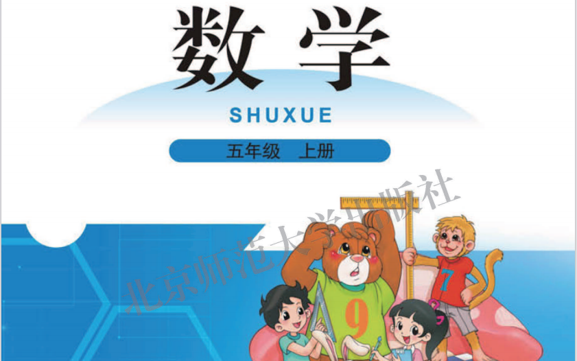 北师大版五年级上册数学教材讲解 01