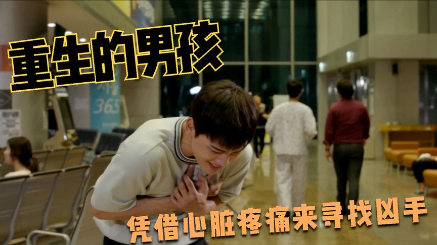 再次相遇的世界9:死亡12年重生的男孩,凭借心脏疼痛来寻找凶手