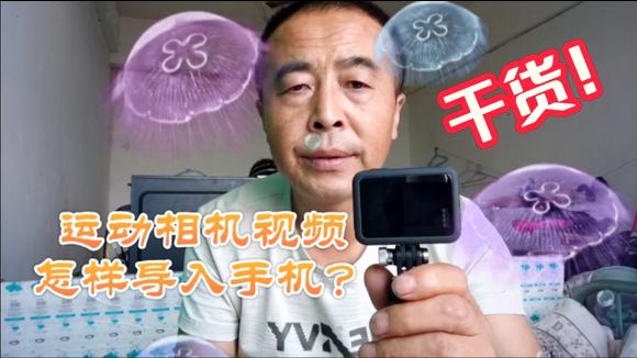 Gopro运动相机拍摄的视频,怎样导入手机?用什么软件编辑并上传
