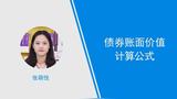 债券账面价值计算公式