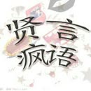 公众号贤言疯语 
