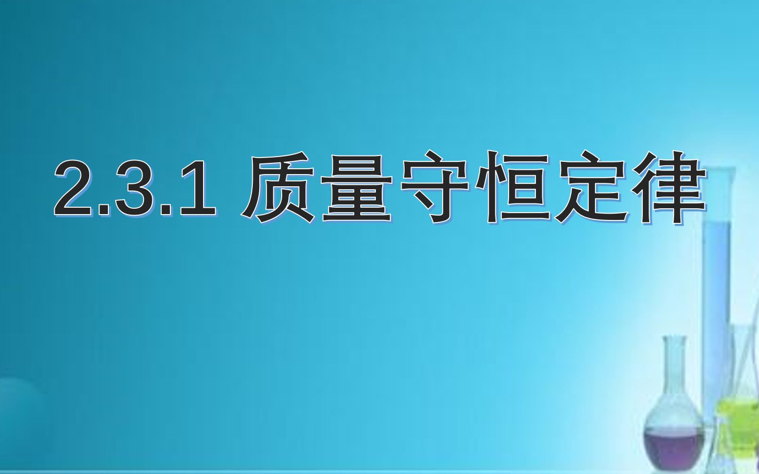 沪教版初三化学第一学期 2.3.1 质量守恒定律 相关题目