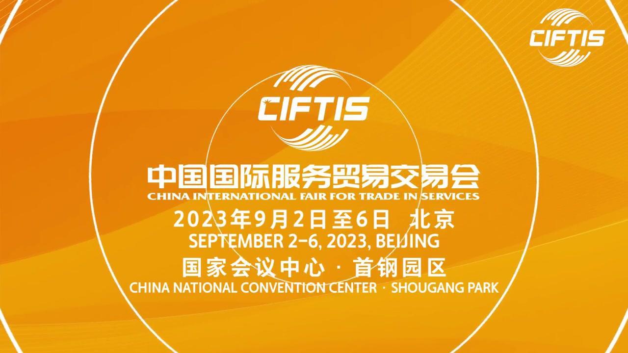 #聚焦2023年服贸会#2023年中国国际服务贸易交易会于9月2日-6日在...