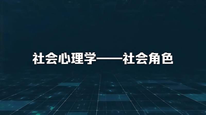 社会心理学——社会角色