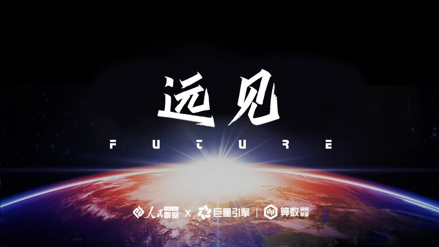 数字化时代,商业的成功需要什么“远见”?