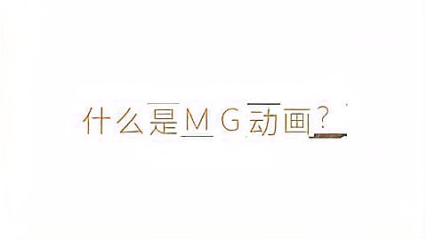 MG动画制作原理分析,想学习不要错过!