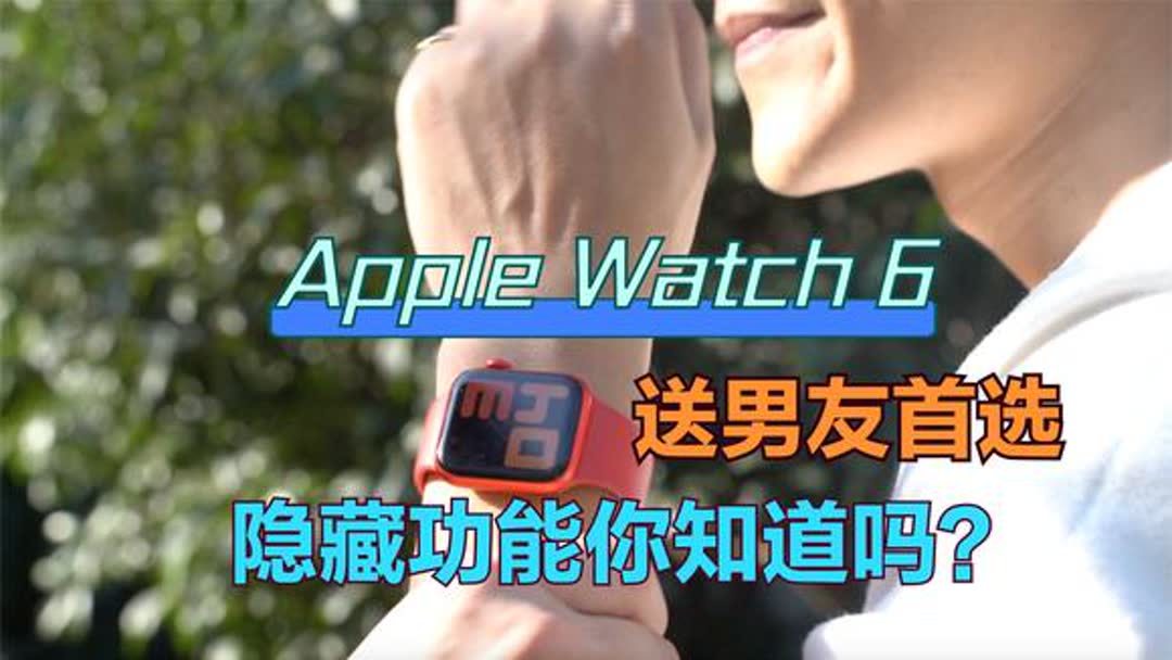 送男友的首选礼物,Apple Watch6 的隐藏功能你知道吗?
