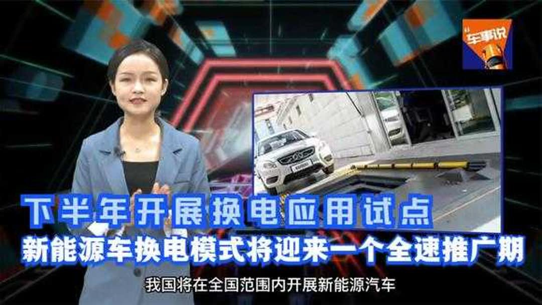 新能源车换电模式将迎来一个全速推广期 下半年开展换电应用试点