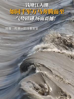 钱塘江大潮如同千军万马奔腾而至,场面震撼!