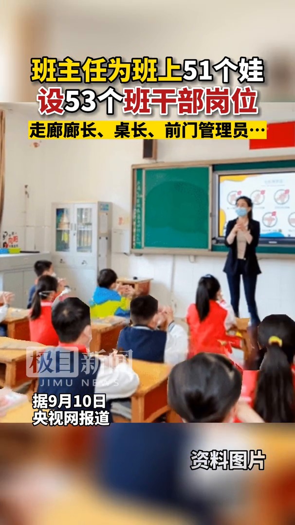 班主任为班上51个娃设53个班干部岗位:班长、饮水机长、安全管理员.