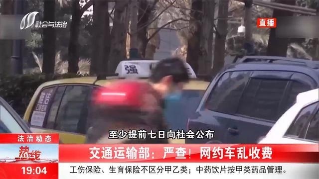 交通运输部:严查!网约车乱收费