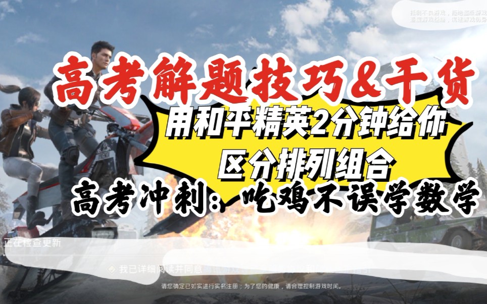 【高考知识点区分—用吃鸡给你区分排列组合】2分钟用和平精英搞懂...
