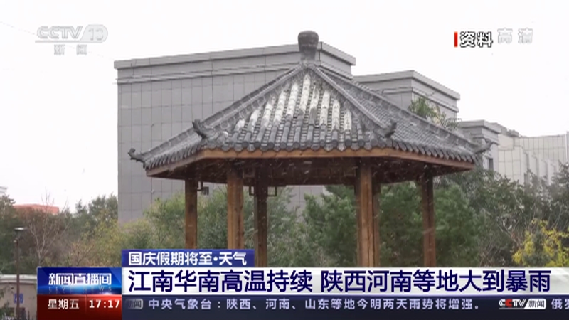 [新闻直播间]国庆假期将至·天气 江南华南高温持续 陕西河南等地大到...