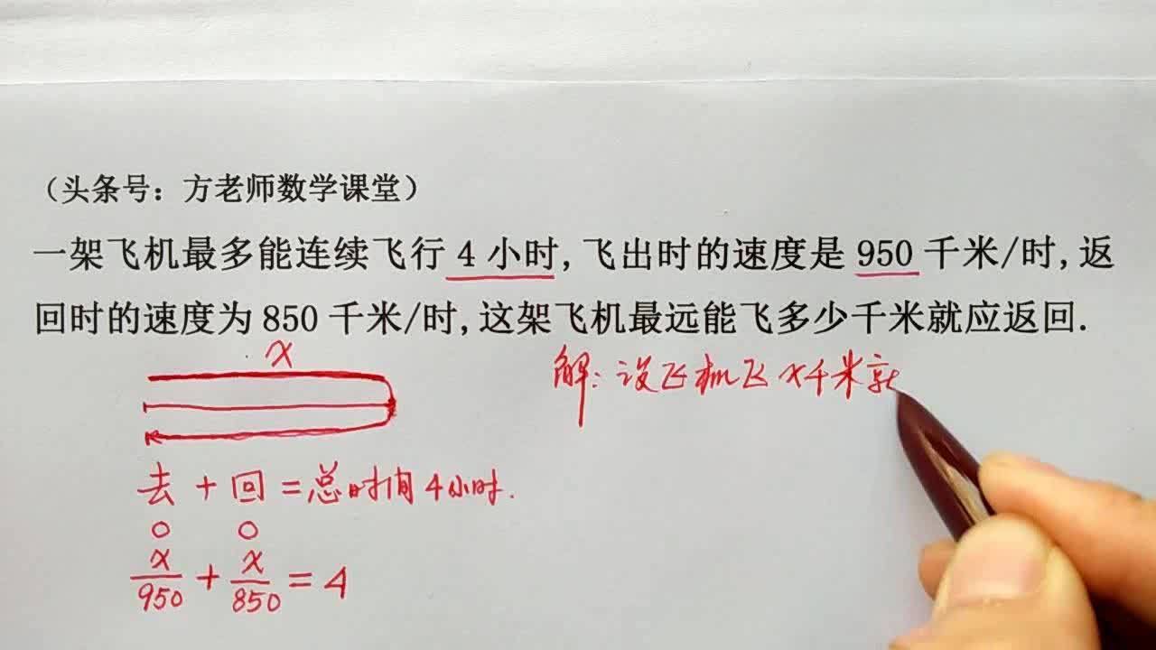 数学7上:飞机能飞4小时,最多飞多远必须返回?行程问题经典考题