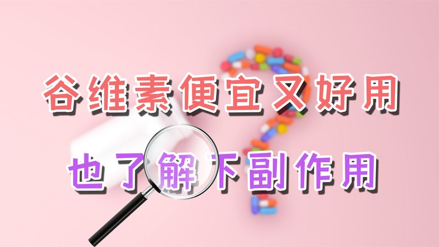 谷维素是神经“营养剂”,可改善失眠和神经性病变,副作用要清楚