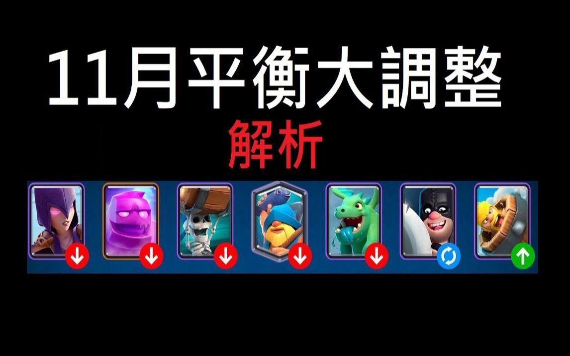 【皇室战争】侠客 | 11月平衡性调整详解,顶级天梯趣事?!
