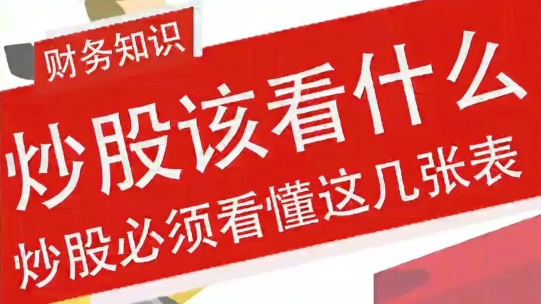 ...公司经营状况都在这几张表上?不懂财务当不好老板!到底什么样的报表