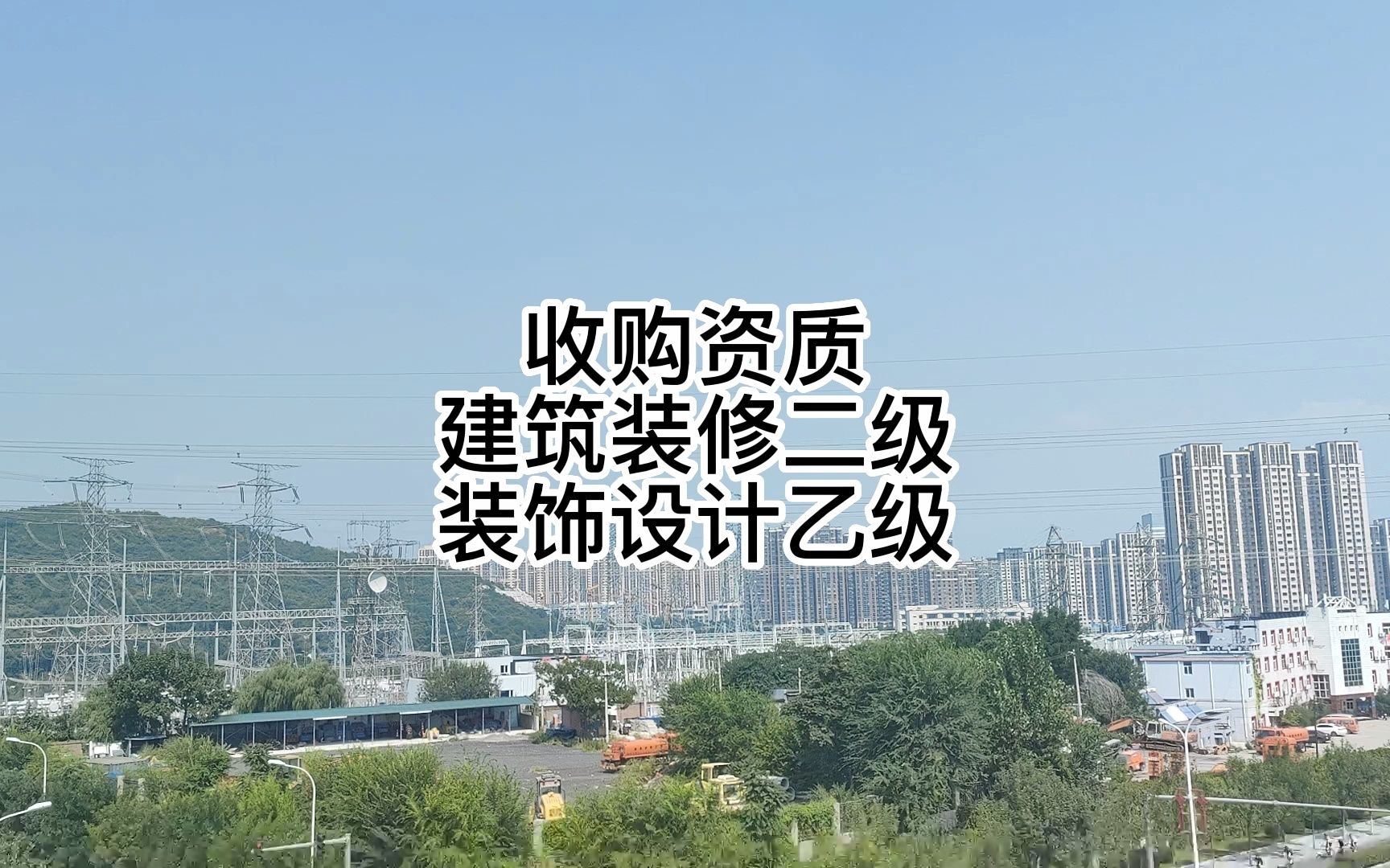 收购-上海-建筑装修装饰专包二级、工程设计建筑装饰专项乙级 整体收够
