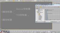 ...老高课堂_3dmax动画教程(动画入门到精通教程)_第44课_动画控制器...