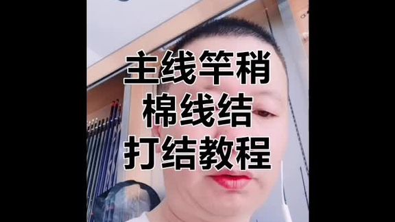 主线竿稍棉线结,打结教程。 #主线与竿稍的连接 #钓鱼