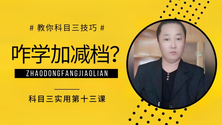 怎么才能在较短的时间内学会加减档呢?科目三技巧方法,你咋看呢