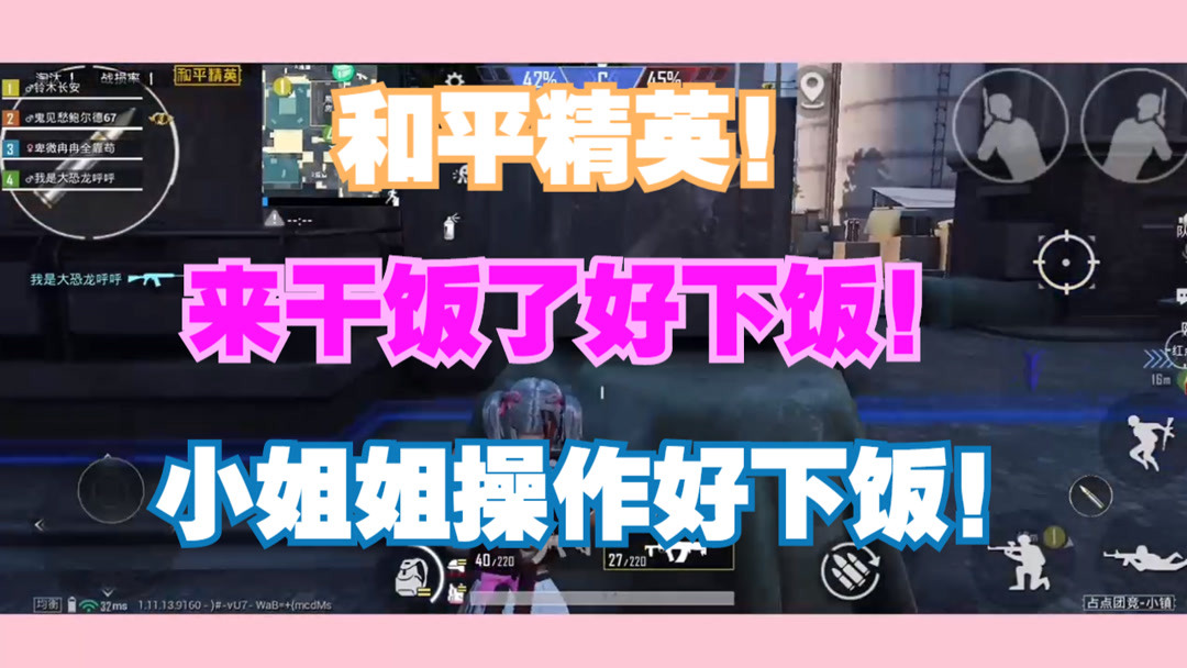 安呓和平精英实况解说!快来干饭啊好下饭!操作像人机的小姐姐!