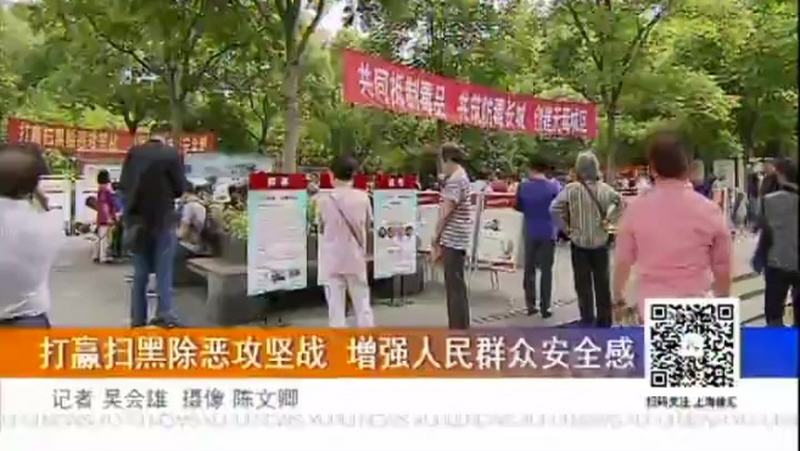 打赢扫黑除恶攻坚战 增强人民群众安全感