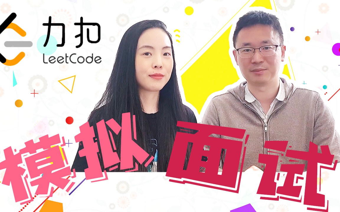 [LeetCode官方合作] 程序员模拟面试 | 如何运用解题五步走轻松应对...