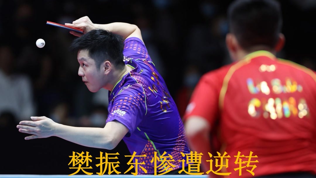 樊振东惨遭逆转,被扳四个局点,林诗栋从7比10落后到13比11胜出