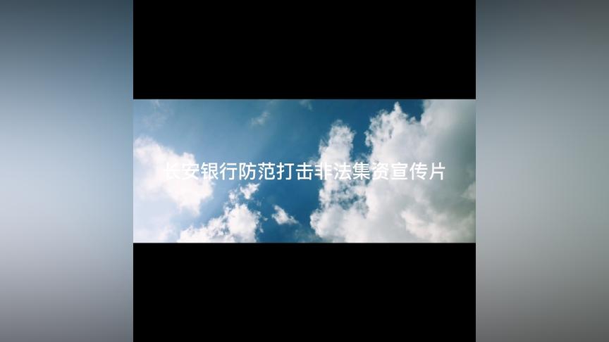 防范打击非法集资宣传片