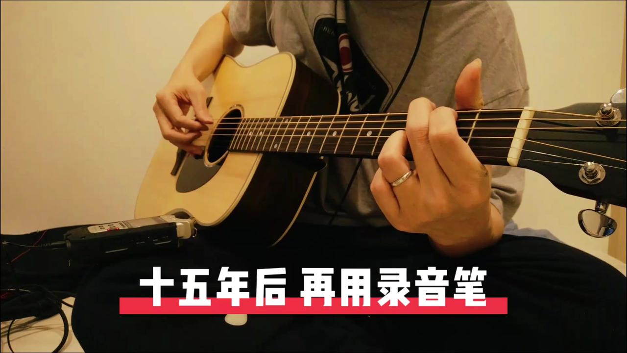 过了15年,再此用录音笔录音(有点太真实,不那么好听)