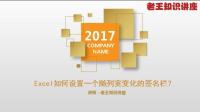 老王知识讲座分享: Excel如何快速设置一个随列宽变化的签名栏?