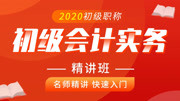 2020初级会计实务 11.会计科目和借贷记账法