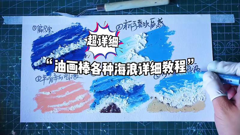 油画棒技法,各种海浪,技法详细慢教程视频