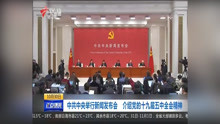 中共中央举行新闻发布会 介绍党的十九届五中全会精神