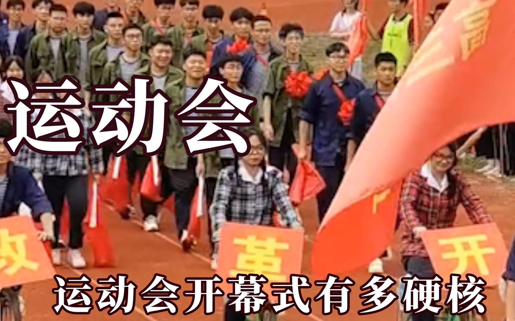 运动会硬核开幕式,独属于中国人的浪漫