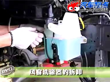 【汽车视点】6.4风窗洗涤器的拆装 维修教学视频