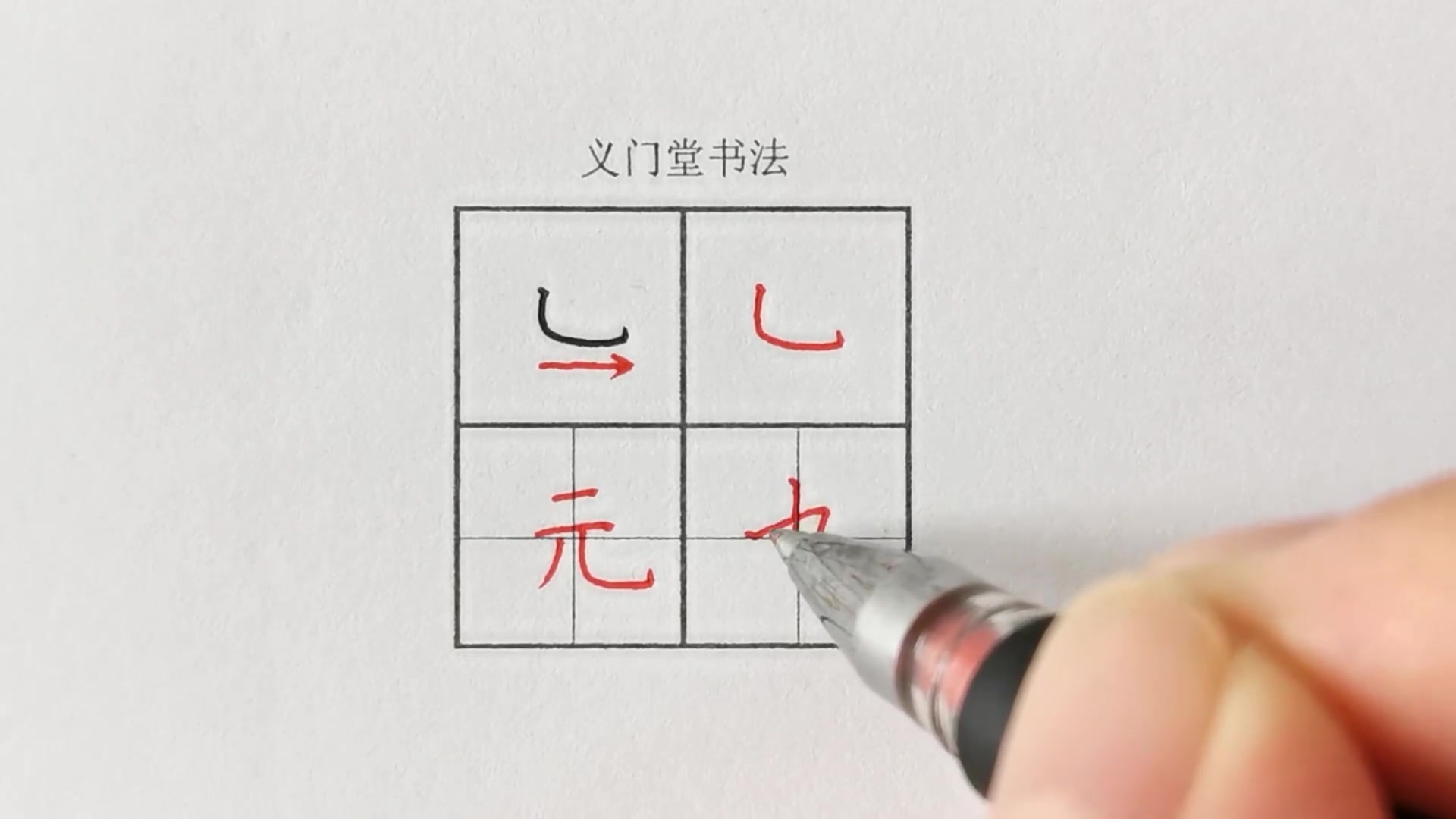 【练字视频】硬笔书法写字教程:楷书基本笔画--竖弯钩(上)